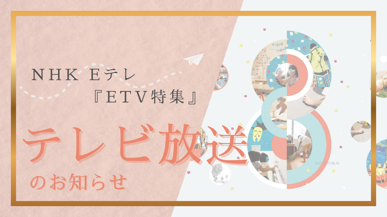 テレビ放送のお知らせ － NHK Eテレ「ETV特集」 － | 社会福祉法人春濤会